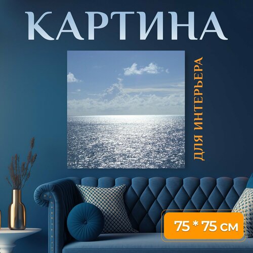 Картина на холсте "Голубое море, облако, солнечный," на подрамнике 75х75 см. для интерьера