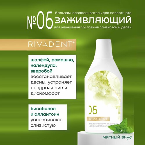 Бальзам-ополаскиватель для полости рта «RIVADENT®» №6 чистота и защита на травах для улучшения состояния слизистой и десен 400 мл