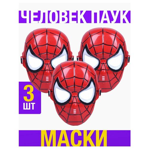 Маска Человек паук 3 шт.