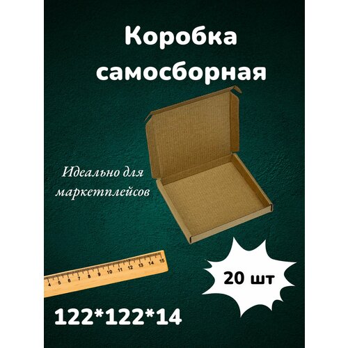Самосборная картонная коробка 12,2*12,2*1,4 см из микрогофракартона, картон Т23Е 122*122*14 мм 20 шт для маркетплейсов , подарочная упаковка, для посылок