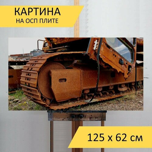 Картина на ОСП 125х62 см. "Экскаватор, цепь, привод" горизонтальная, для интерьера, с креплениями