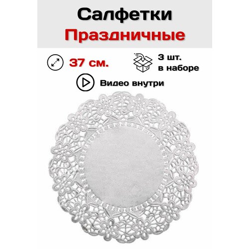 Ажурные салфетки бумажные набор Amscan кружевная салфетка на стол 37x37см, 3шт.