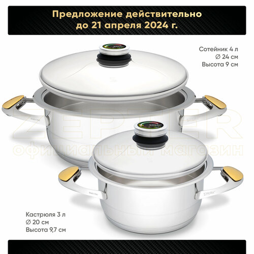 Zepter Набор посуды для приготовления из сотейника 4 л, 24 см, кастрюля 3 л из нержавеющей стали