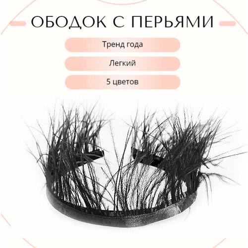 Ободок для волос с перьями черный
