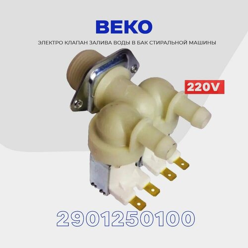 Электро - клапан заливной для стиральной машины Beko 2901250100, 2Wx180 220V ( вход 3/4, выход D-12 мм / 2)