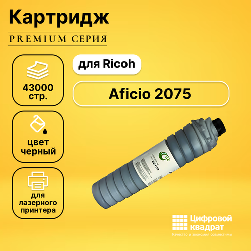 Картридж DS для Ricoh Aficio 2075 совместимый