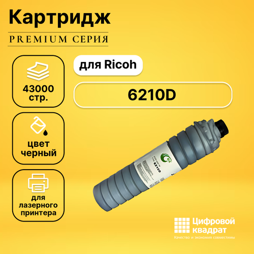 Картридж DS Type 6210D Ricoh совместимый