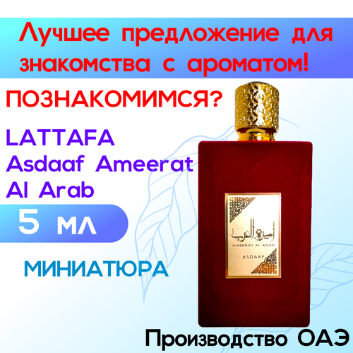 Парфюм арабский LATTAFA Asdaaf Ameerat Al Arab EDP 5 ml, атомайзер