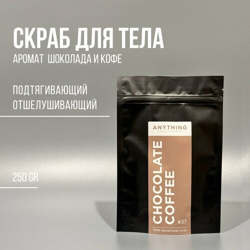 Скраб для тела ANY.THING #37 Chocolate Сoffee / С ароматом шоколада и кофе / Сахарно-кофейный, 250 ml
