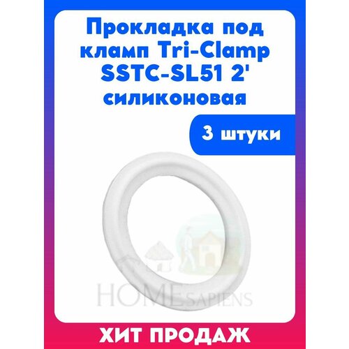 Прокладка под кламп Tri-Clamp, 2' силиконовая, 3 штуки, для самогонного аппарата, дистиллятора