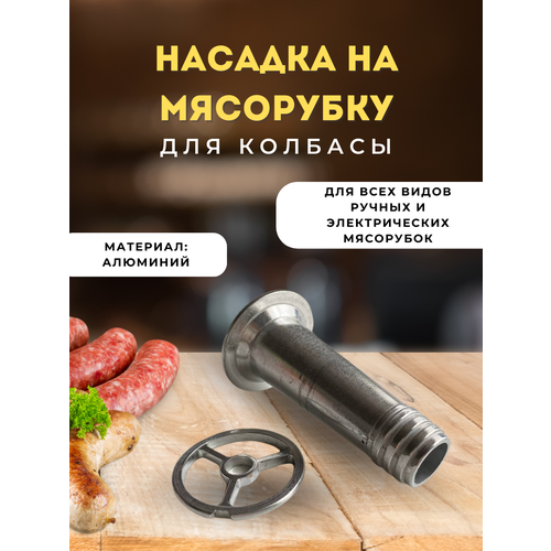 Колбасная насадка для мясорубки