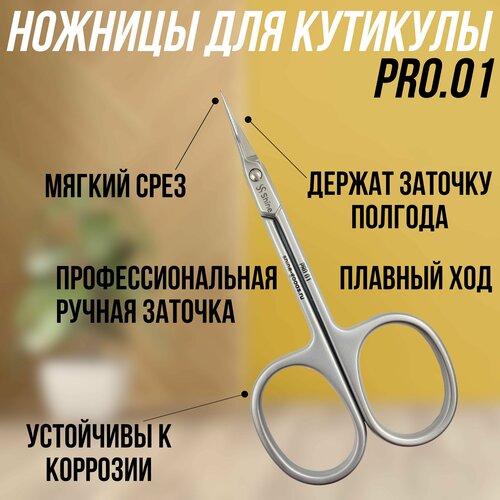 Ножницы для кутикулы Shine PRO.01 профессиональные, с ручной заточкой