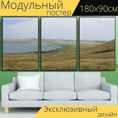 Модульный постер "Озеро, природа, степь" 180 x 90 см. для интерьера