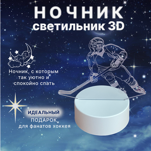 Ночник светодиодный светильник “Хоккеист” с 3D-эффектом с питанием через USB белое основание