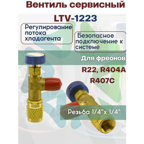 Вентиль сервисный LTV-1223 1/4 - 1/4" для работы с фреоном R22, R404A, R407C