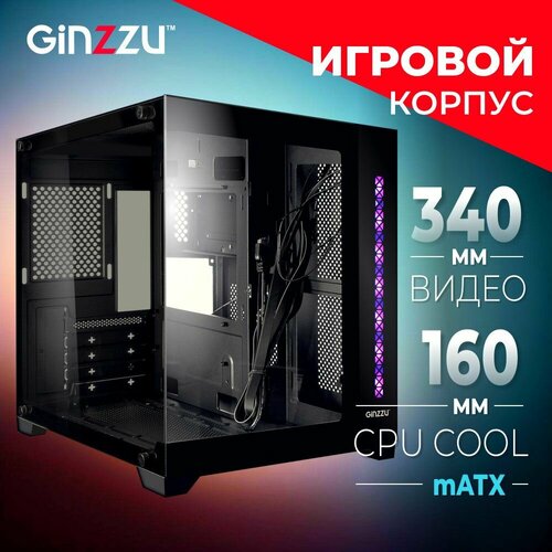 Корпус Ginzzu V320 mATX кубик, закаленное стекло, RGB подсветка