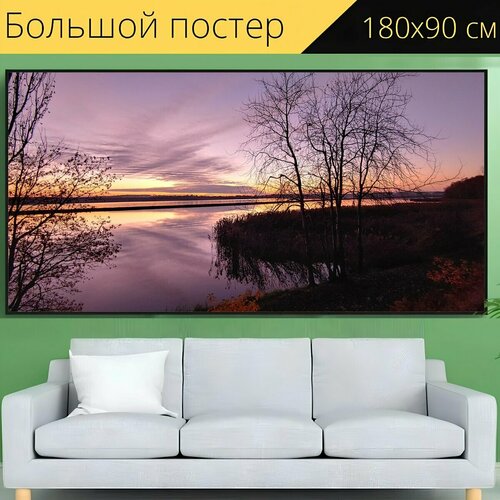 Большой постер "Озеро, пейзаж, заход солнца" 180 x 90 см. для интерьера