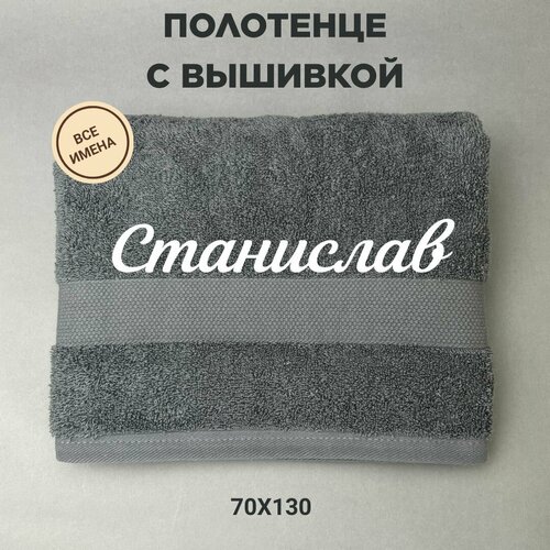 Полотенце банное подарочное с именем Станислав 70*130 см, серый