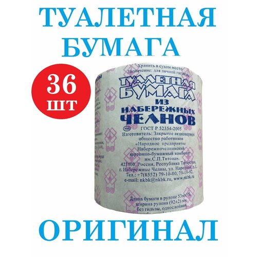 Туалетная бумага из Набережных Челнов, 36 рулонов (штук), длина одного рулона 53 метра / выгодно