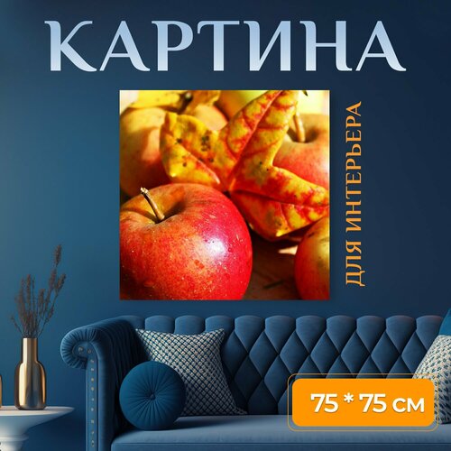 Картина на холсте "Яблоки, падение, фрукты" на подрамнике 75х75 см. для интерьера