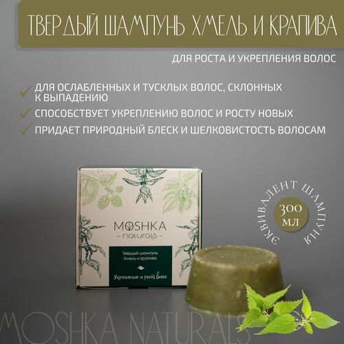 "Твердый Шампунь Moshka Naturals" Хмель и крапива