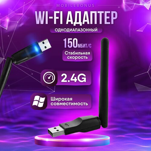 Wi-Fi адаптер для компьютера и ноутбука 2.4G USB