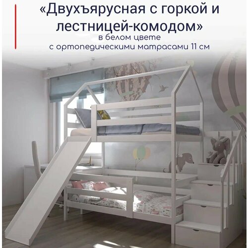 Кровать детская "Двухъярусная с лестницей-комодом и горкой", 160х80, с ортопедическими матрасами, белая