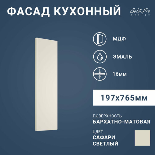 Фасад кухонный "Сафари светлый", МДФ, покрытие эмалью, 197х765 мм, минимализм