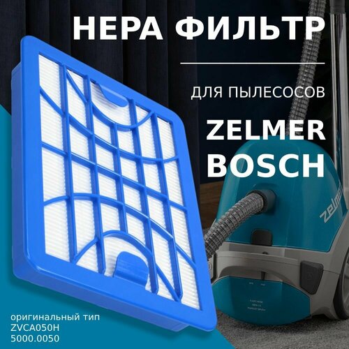 HEPA фильтр для пылесосов Zelmer ZVCA050H / Bosch 2000.0050