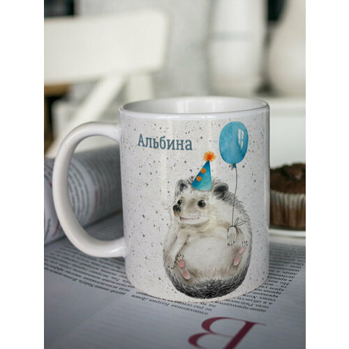 Кружка для чая на день рождения "Ёжик" Альбина