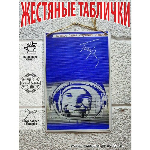 Космос будет служить людям. Идеология советский постер на жести 20 на 30 см. шнур-подвес в подарок