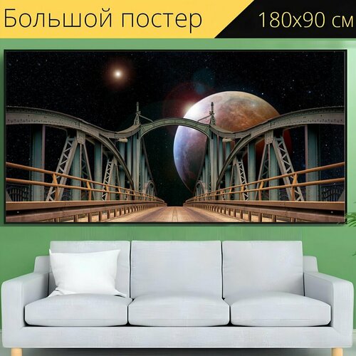Большой постер "Мост, марс, пространство" 180 x 90 см. для интерьера