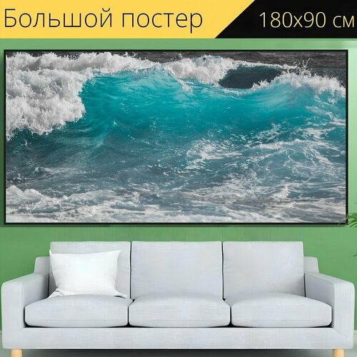 Большой постер "Волна, всплеск, океан" 180 x 90 см. для интерьера