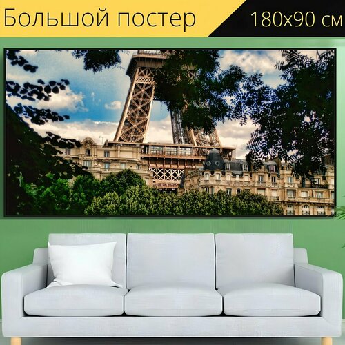 Большой постер "Франция, париж, эйфелева башня" 180 x 90 см. для интерьера