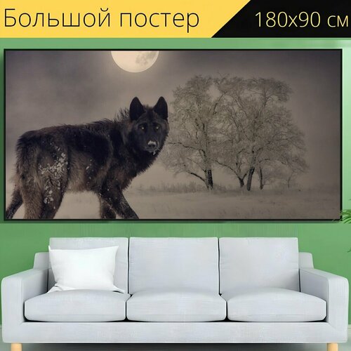 Большой постер "Волк, луна, зима" 180 x 90 см. для интерьера