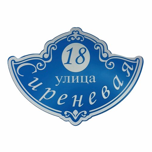 Табличка адресная № 08, 30 х 21 см , арт. 20008, Небесно- голубой. Лазерная гравировка