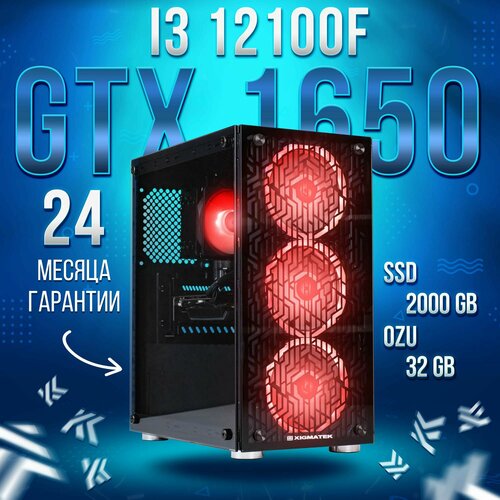 Компьютер Intel Core i3-12100f / NVIDIA GeForce GTX 1650 (4 Гб), RAM 32GB, SSD 2000GB