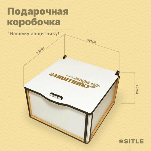 Коробочка подарочная деревянная белая Sitle из ХДФ с гравировкой "Нашему защитнику"