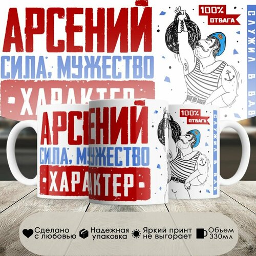 Кружка, ВДВ, Арсений, сила мужество характер, 330мл, в белой подарочной коробке