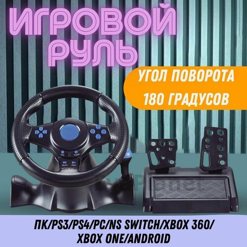 Игровой руль 7 в 1 для компьютера , ПК, Xbox 360, Xbox One, PS4, PS3, Android / Гоночный симулятор вождения с педалями и рулём