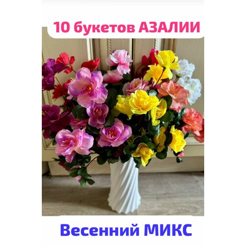 Искусственные цветы азалия микс 10 шт. / Высота 34 см. 18 соцветий / Букеты на кладбище или для украшения интерьера