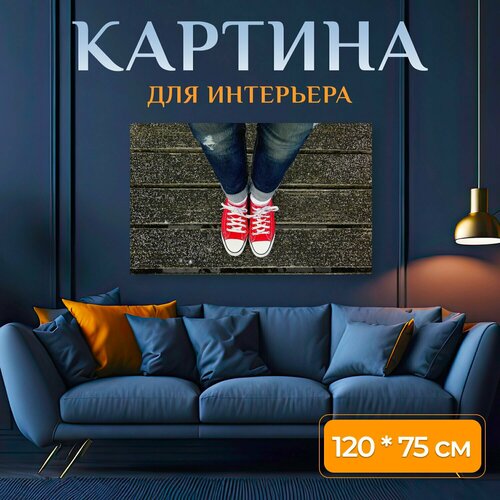 Картина на холсте "Кроссовки, ноги, туфли" на подрамнике 120х75 см. для интерьера
