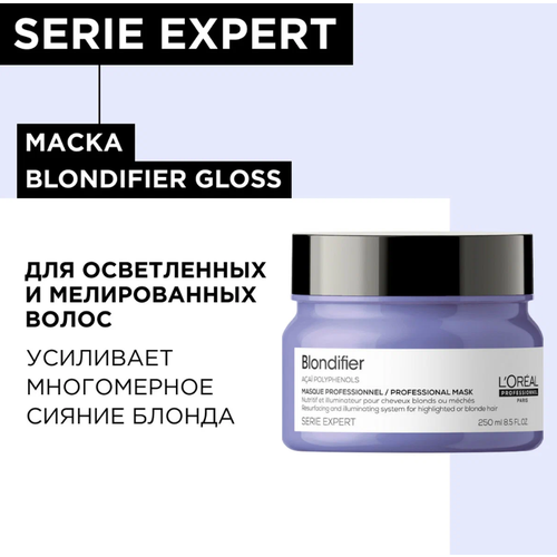 Маска для сияния мелированных и осветленных волос Expert Blondifier 250 мл NEW