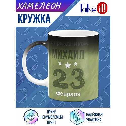 Кружка хамелеон на 23 февраля для Михаила