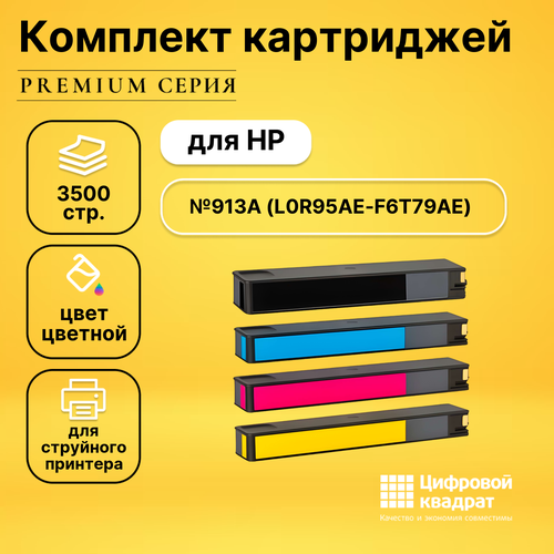 Набор картриджей DS №913A HP L0R95AE-F6T79AE совместимый