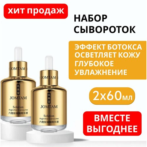 Набор 2шт по 60мл. Сыворотка для лица с аргирелином (аналог ботокса). Омолаживающая . С пептидами, коэнзимом Q10.