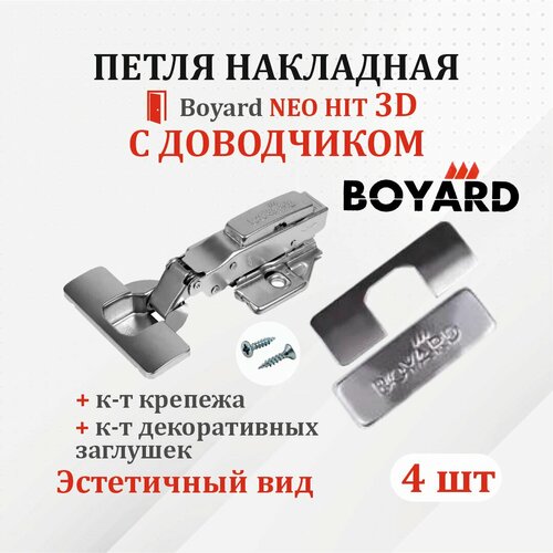 Петля мебельная в пакете для накладных дверей Boyard NEO HIT 3D с доводчиком 4 шт.