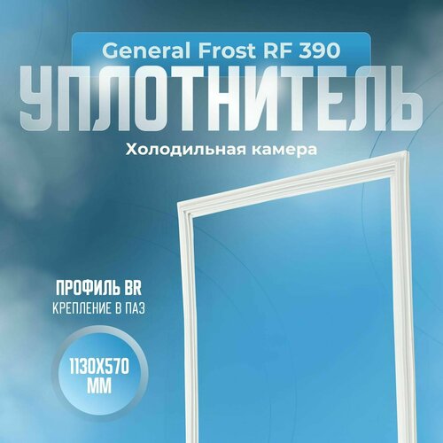 Уплотнитель General Frost RF 390. х. к, Размер - 1130x570 мм. BR