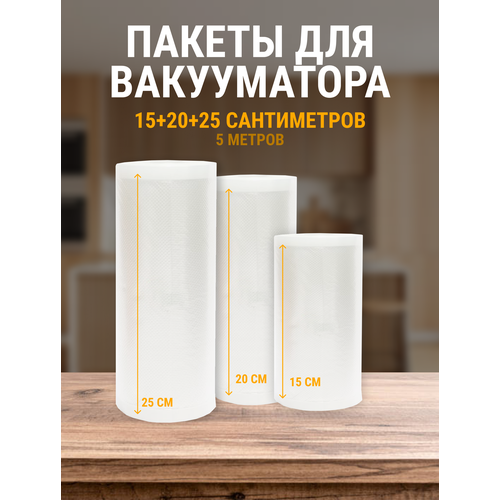 Пакеты для вакууматора 15, 20 и 25см