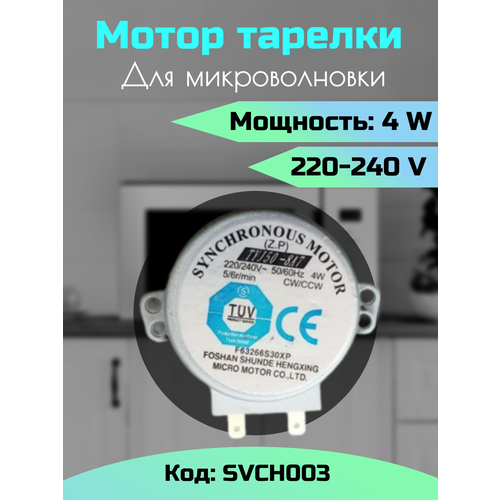 Мотор тарелки для микроволновки SVCH003